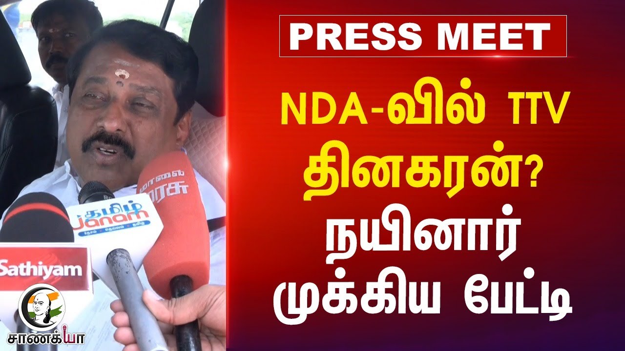 NDA-வில் TTV தினகரன்? Nainar Nagendran Pressmeet | TTV Dhinakaran | AMMK | BJP - YouTube