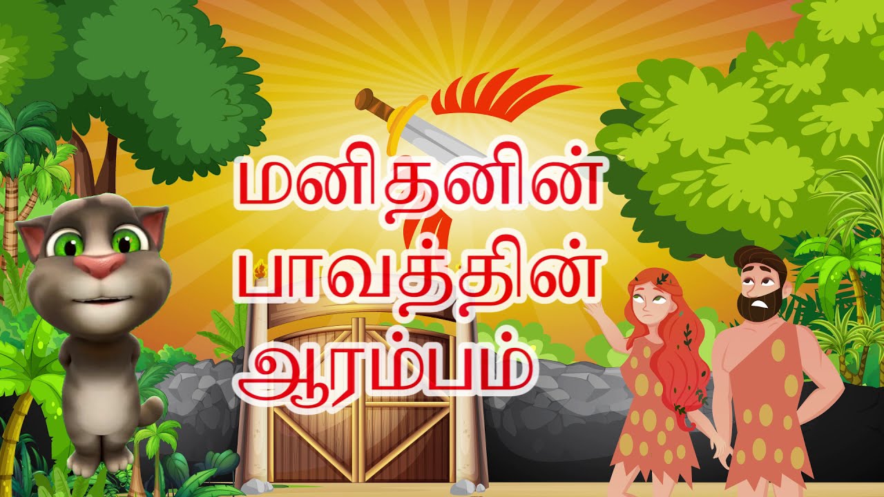 The beginning of man's sin || மனிதனின் பாவத்தின் ஆரம்பம் || Adam Eval ...