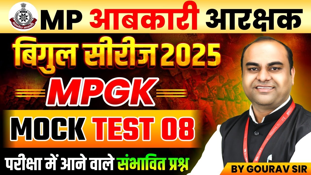 MP आबकारी आरक्षक 2025 | बिगुल सीरीज MP GK Mock Test 08 | MP GK Expected ...