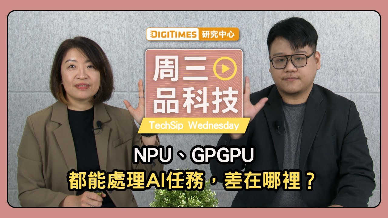 NPU、GPGPU 都能處理 AI 任務，差在哪裡？《周三品科技》EP.19 - YouTube