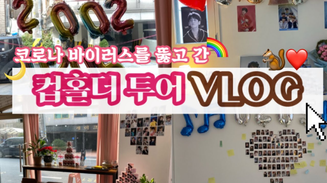 모아로그 코로나 바이러스를 뚫고 간 컵홀더 투어 브이로그 컵홀더 투어 브이로그 투모로우바이투게더 Txt