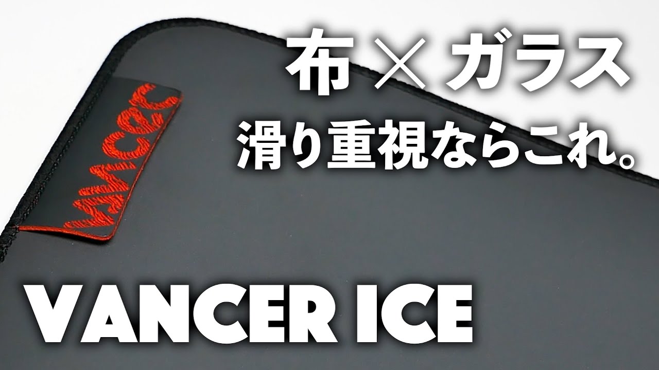 滑り重視なら一度は試すべき。ガラスと布のハイブリッドパッド / Vancer ICE レビュー - YouTube