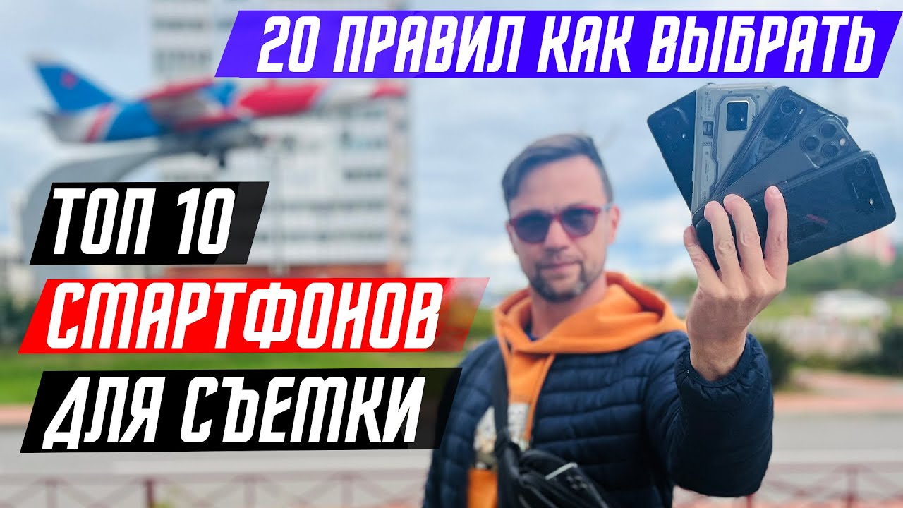 ТОП 10 СМАРТФОНОВ ДЛЯ СЪЁМКИ ВИДЕО 🔥 20 ПРАВИЛ КАК ВЫБРАТЬ СМАРТФОН ДЛЯ ...