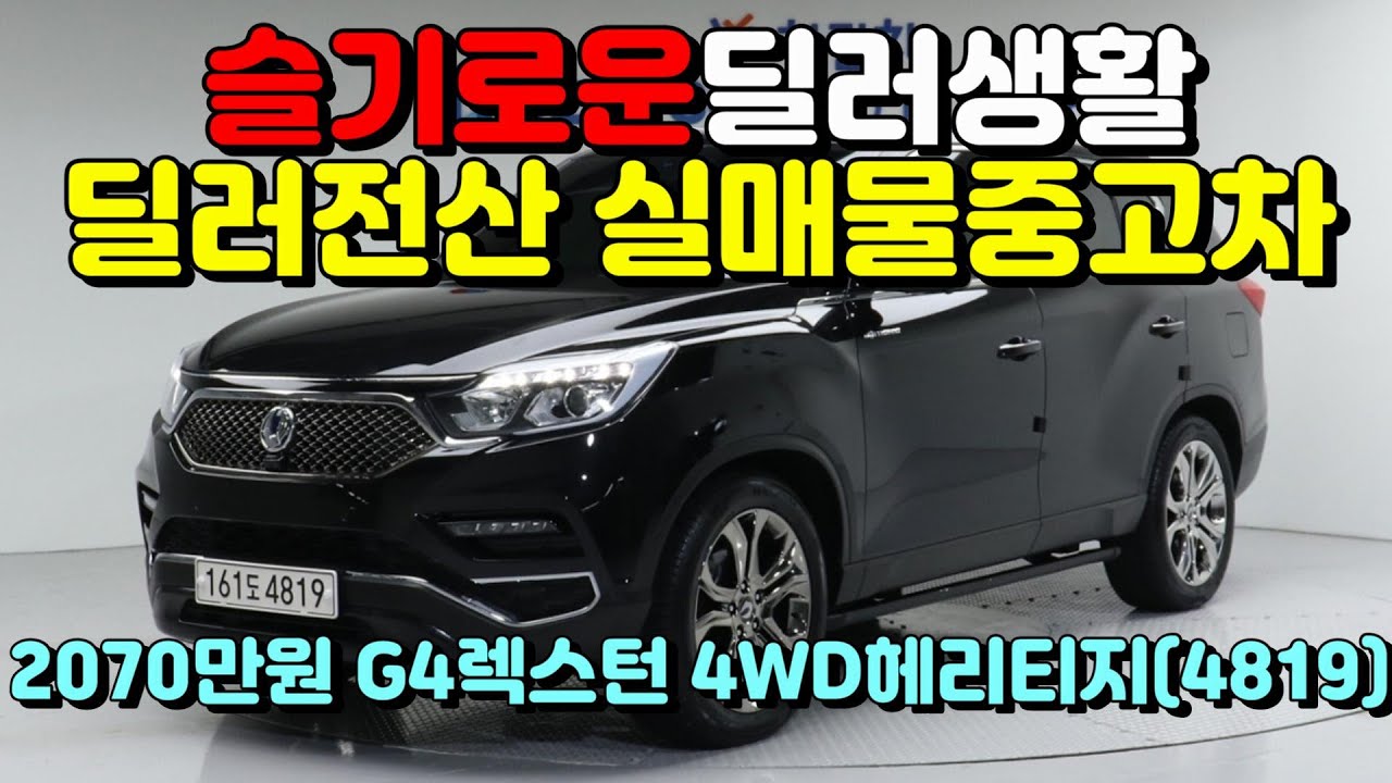 (슬기로운딜러생활3)쌍용 G4렉스턴 4WD헤리티지(4819) - YouTube