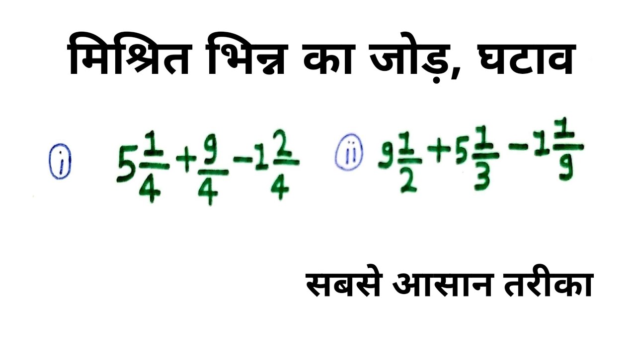 Addition and Subtraction of Mixed Fraction | Mishrit bhinn ka jod ...