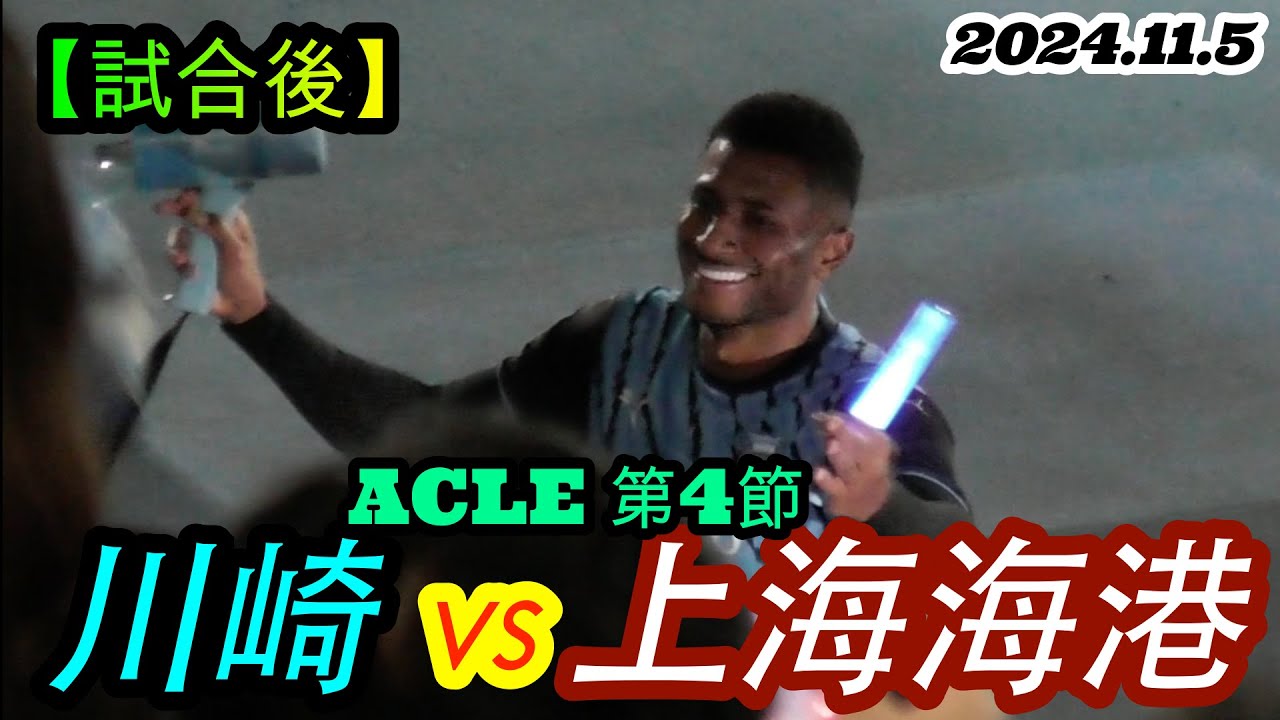 2024.11.5 ACLE-4節【試合後】川崎フロンターレ🇯🇵 vs 上海海港🇨🇳 - YouTube