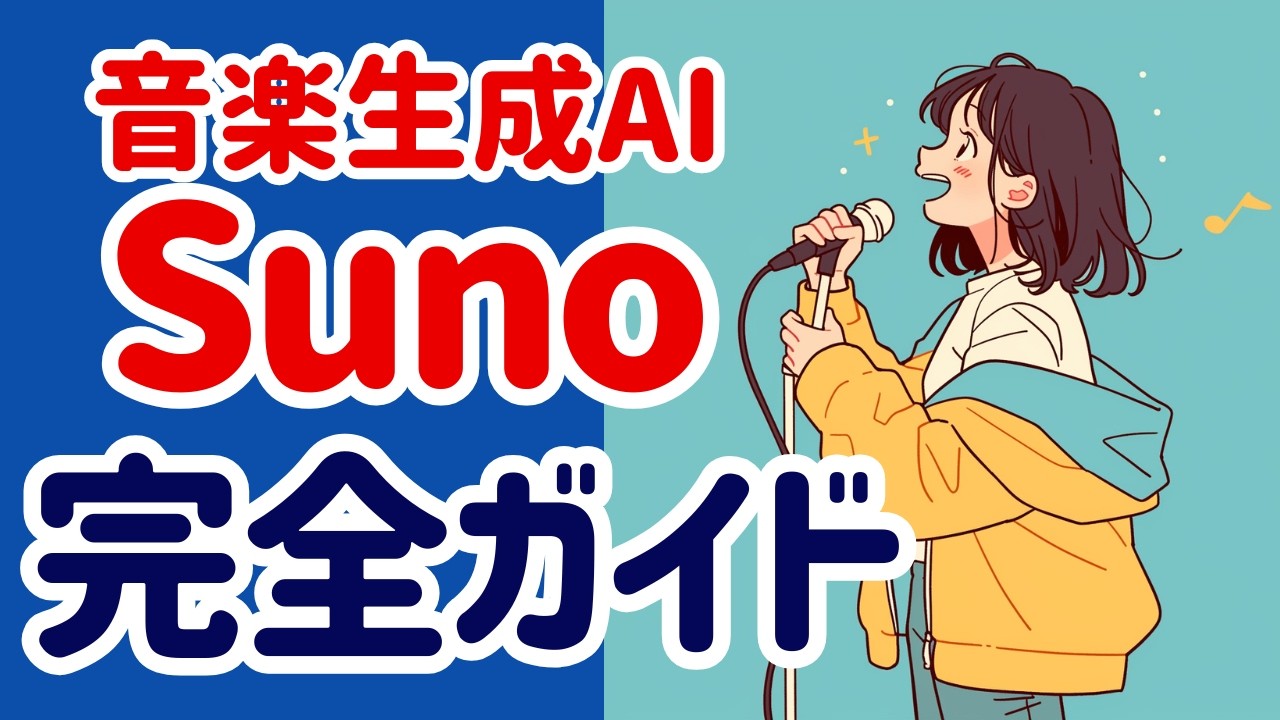 Sunoの使い方、完全ガイド！ 始め方から使い方まで全て解説します。Sunoで使用できるプロンプトも配布中。 - YouTube