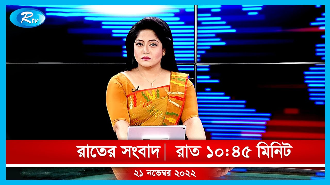 Rtv Rater News | রাতের সংবাদ | ২১ নভেম্বর, ২০২২ | Rtv News - YouTube