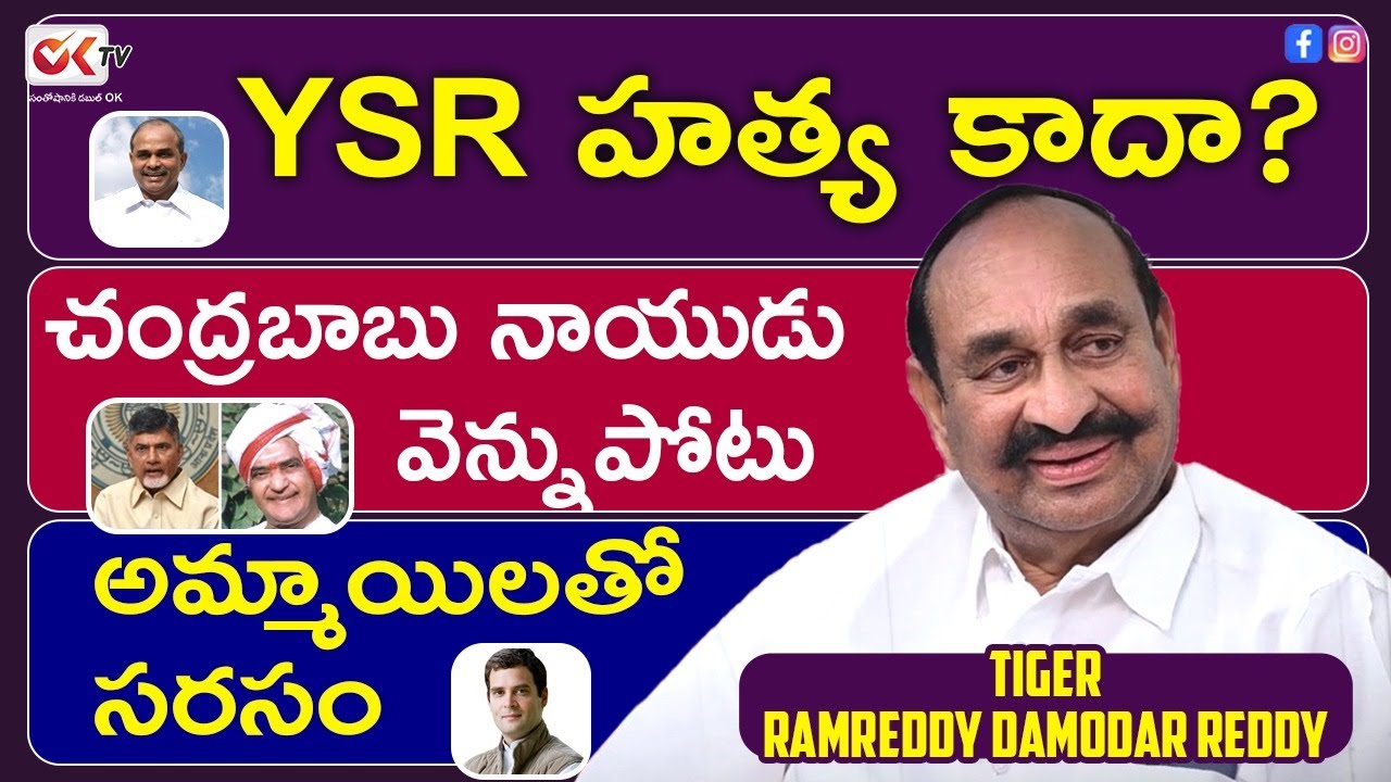 Politician Tiger Ramreddy Damodar Reddy About Chandrababu Naidu, Rahul ...