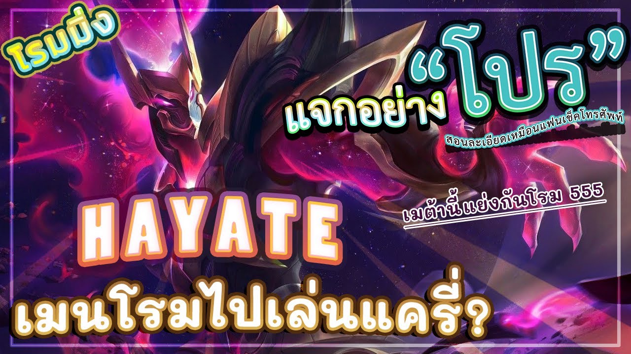 ROV HAYATE! เมนโรมโดนไล่ให้ไปเล่นแครี่แถมรูนไม่ครบ จะรุ่งหรือจะร่วง ใน ...