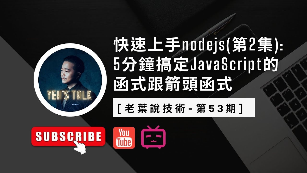 [老葉說技術-第53期] 快速上手node js (第2集)：5分鐘搞定JavaScript的函式跟箭頭函式 - YouTube