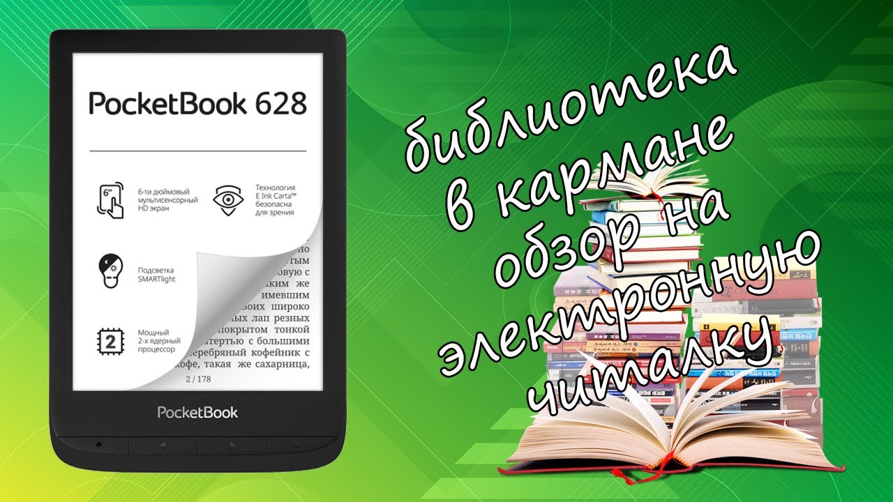 Обзор на электронную книгу PocketBook 628 - YouTube