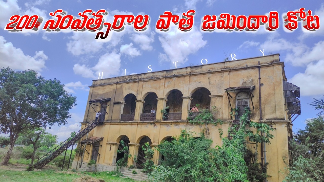200 సంవత్సరాల పాత జమిందారి కోట | old zamindari fort | History Video ...