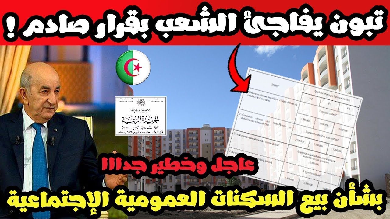 تبون يفاجئ الجزائريين بقرار عاجل وخطير جدا يخص بيع وشراء السكنات