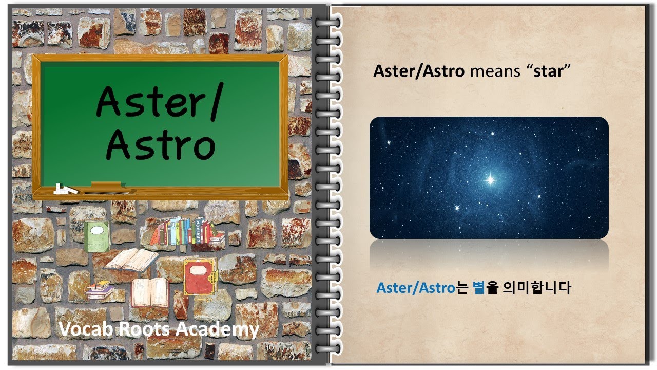 단시간에 수준급 영어 어휘력 갖추기-Aster/Astro - YouTube