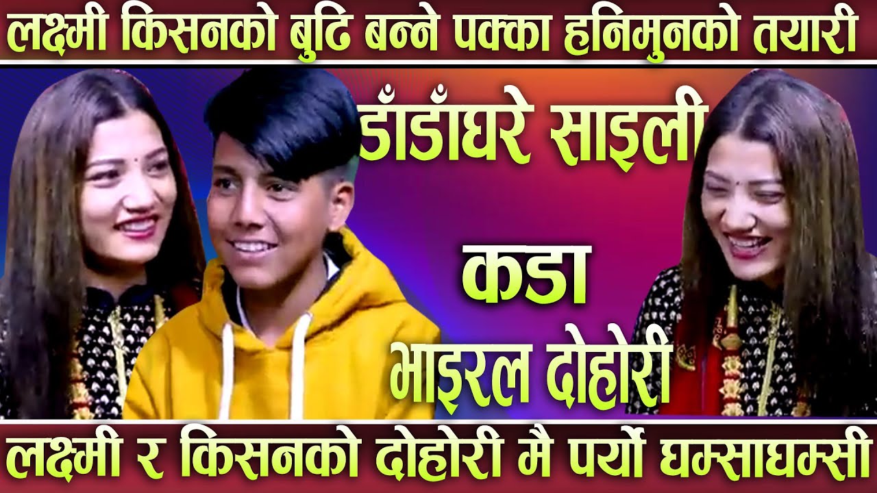Dada Ghare Saili| LaXmi VS Kisan Viral Live DOhori song| LIve Dohori ...