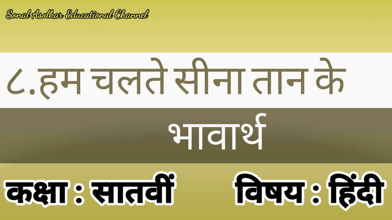 'hum chalte Sina tan ke' 'bhavarth' Std: 7 'हम चलते सीना तान के ...