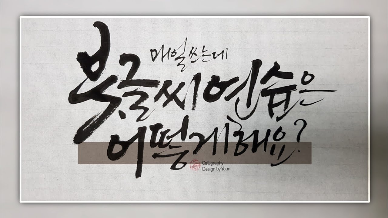 주연캘리그라피 붓글씨 매일 쓰지만 효과적인 연습 방법 붓 캘리그라피 문장 독학 Calligraphy Youtube