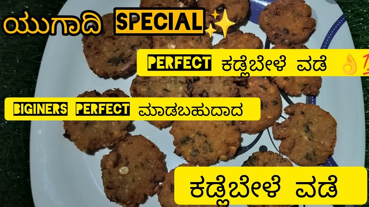 ಯುಗಾದಿ ಹಬ್ಬದ ರುಚಿಯಾದ perfect ಕಡ್ಲೆ ಬೇಳೆ ವಡೆ😋💯 ll kannada reciepe ll ...