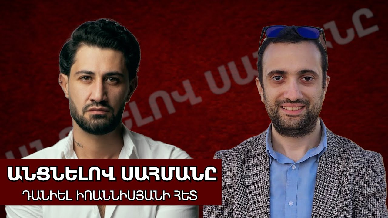 Ռուսաստանի սահմանապահների ապօրինությունները Հայաստանում ԱՆՑՆԵԼՈՎ