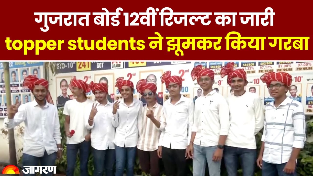 Gujarat Board 12th Topper Dance: 12वीं रिजल्ट का जारी, topper students ...
