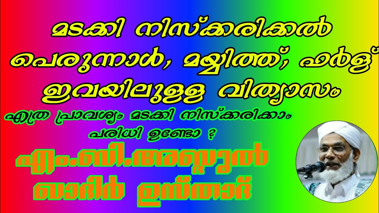ഫർള് സുന്നത്ത് നിസ്ക്കാരങ്ങൾ എത്ര തവണ മടക്കാം How often can the Sunnah ...