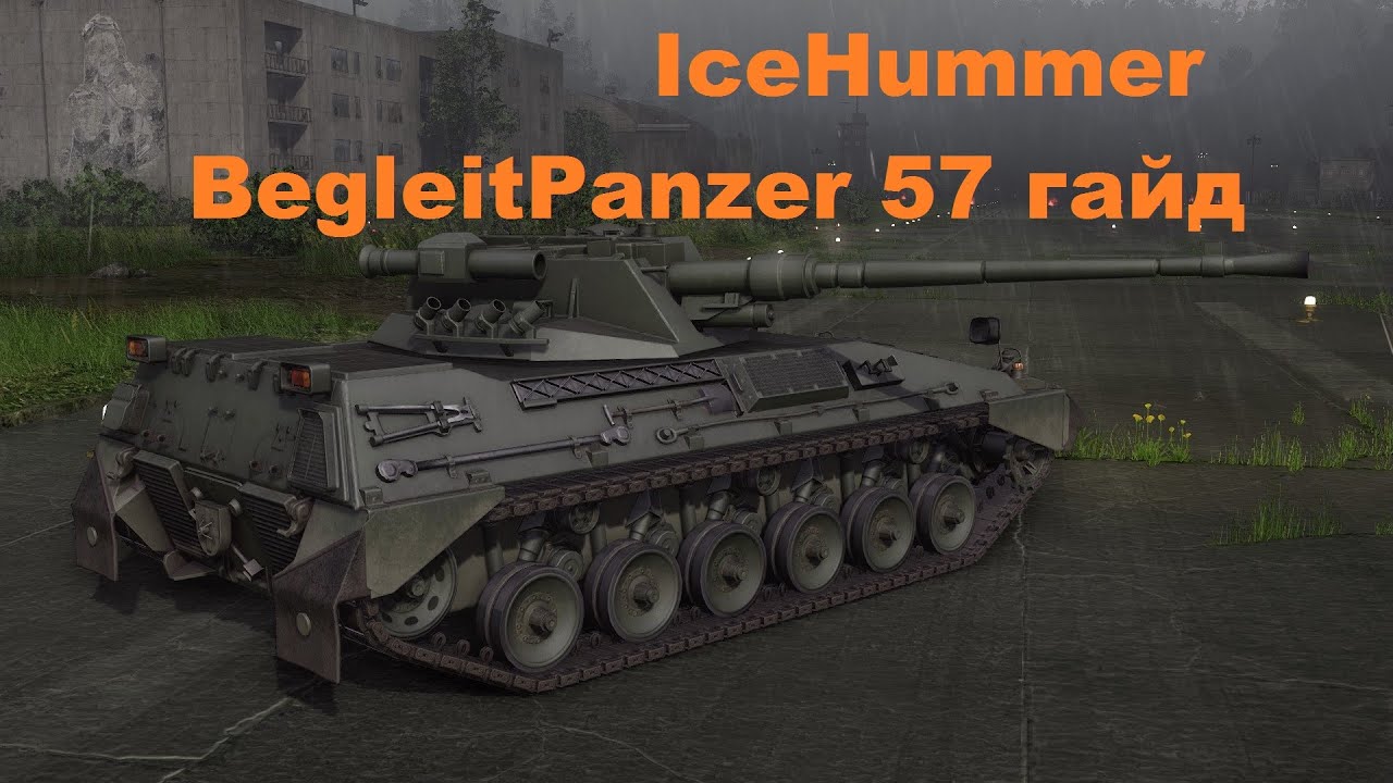 BegleitPanzer 57 Гайд Armored Warfare - YouTube