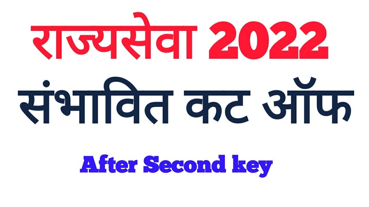 MPSC RajyaSeva 2022|| Pre exam|| Expected Cut Off|| after second key ...