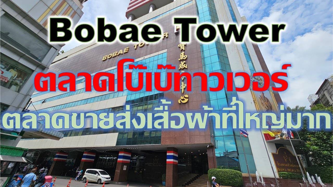 ฺBOBAE TOWER ตลาดขายส่งเสื้อผ้าสำเร็จรูปที่ใหญ่มาก ๆ Bangkok - YouTube