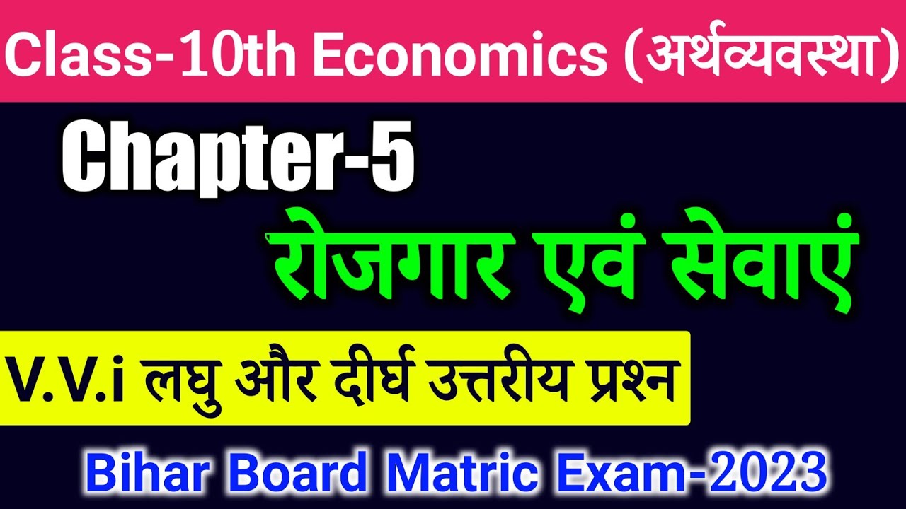 Class 10th Economics Chapter 5 । रोजगार एवं सेवाएं।लघु और दीर्घ ...