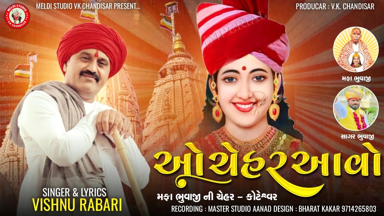 O Chehar Aavo | ઓ ચેહર આવવો | Vishnu Rabari | Chehar Maa - YouTube