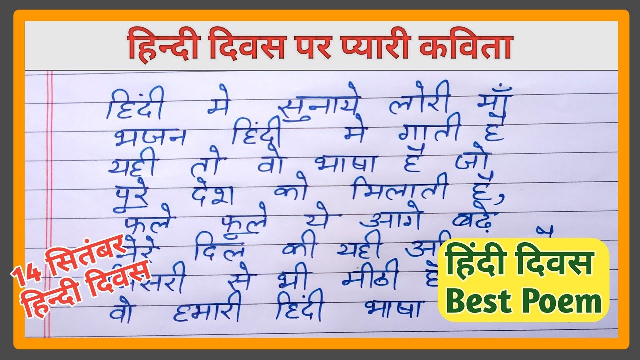हिंदी दिवस शानदार कविता | hindi diwas par kavita | short poem on hindi ...