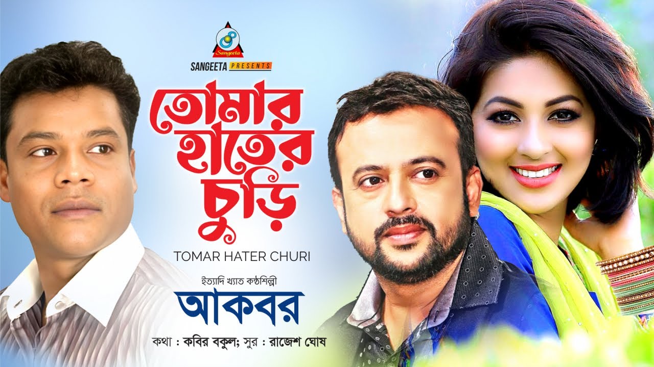Tomar Hater Churi | Akbar | তোমার হাতের চুড়ি | Riaz & Monalisa ...