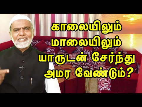 sn sikkandar - காலையிலும் மாலையிலும் யாருடன் சேர்ந்து அமர வேண்டும் ...
