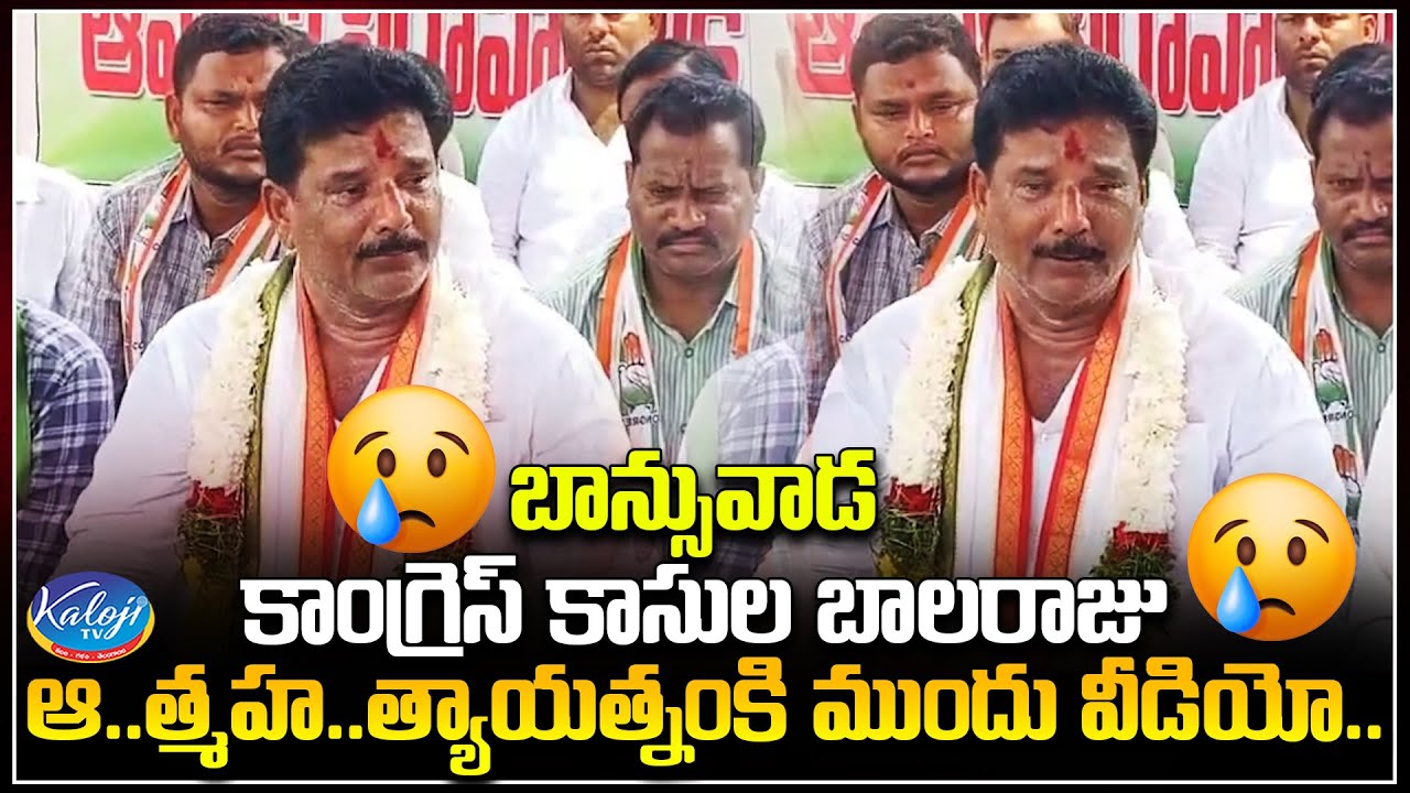 కాసుల బాలరాజు ఆ..త్మహ..త్యాయత్నం కి ముందు వీడియో.. | Congress incharge ...