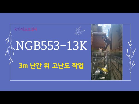 경동나비엔 NGB 553 시스템 설치하기 (feat. 작업높이 3m) - YouTube