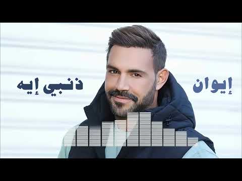 Iwan - Zanbi Eh / إيوان - ذنبى إيه