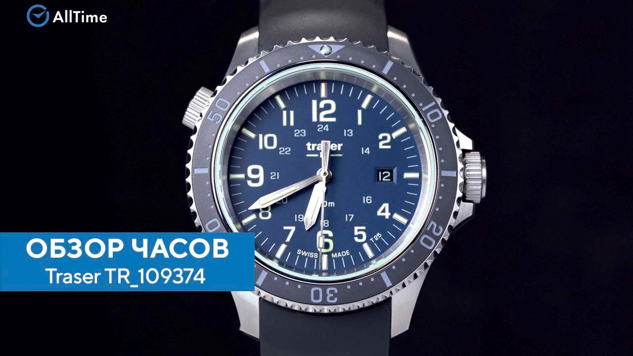 Обзор часов Traser TR 109374. Швейцарские наручные часы. AllTime - YouTube