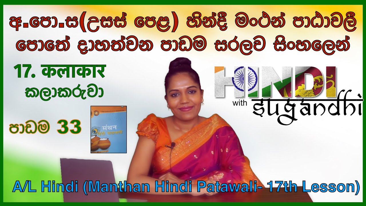 A/L Hindi Kalakar Lesson | උසස් පෙළ හින්දී | කලාකරුවා | कलाकार ...