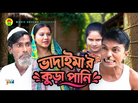 ভাদাইমা’র কূড়া পানি - Vadaima'r Kura Pani | Vadaima Comedy