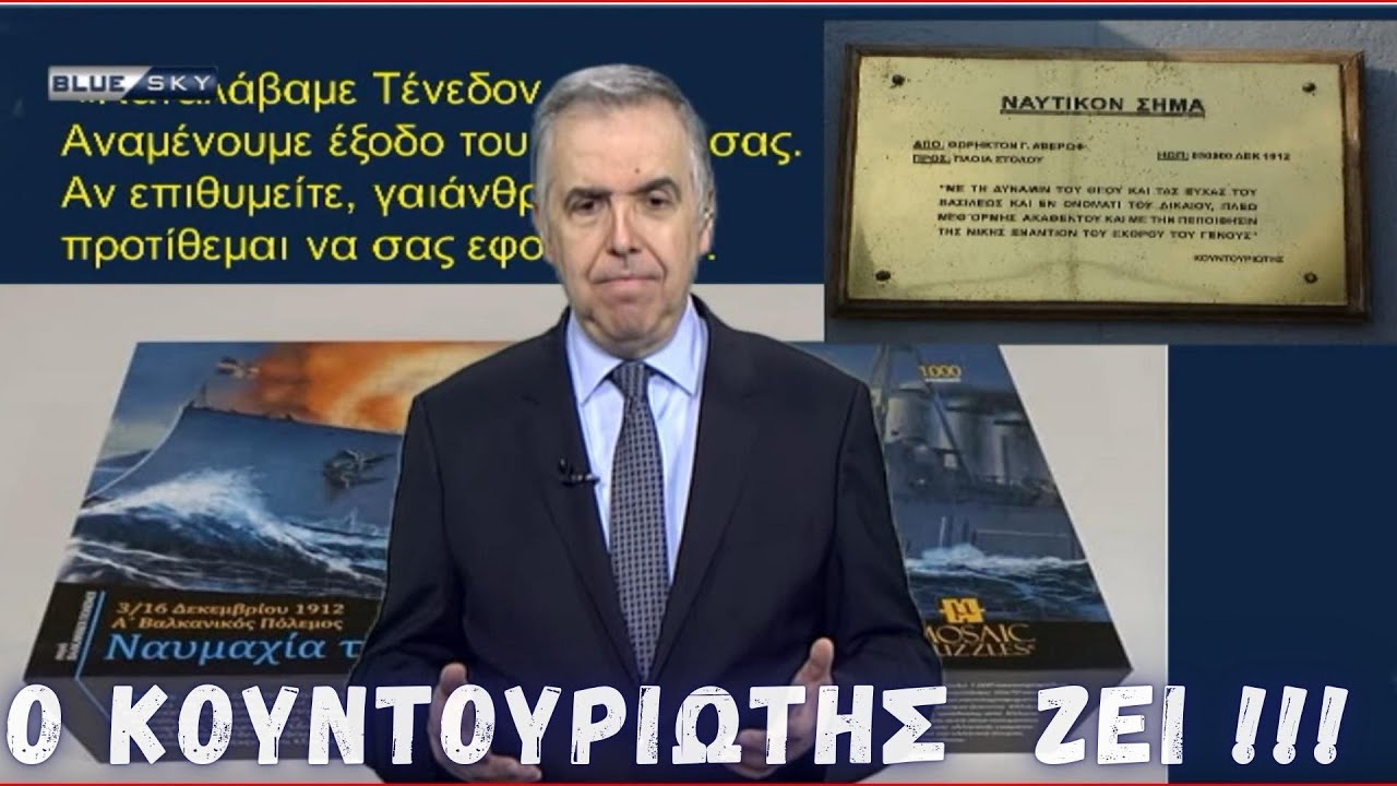 Ο Κουντουριώτης ζει - Ιω. Θεοδωράτος (Με το Κλειδί της Ιστορίας - Επ ...