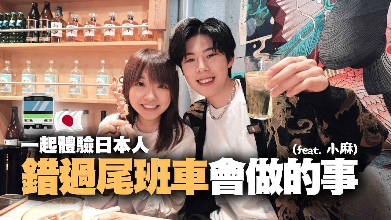 日本人錯過尾班車會做什麼 體驗一下 ️ feat. 小麻 @malojam ｜YouTuber合作企劃🎬｜朱mic - YouTube