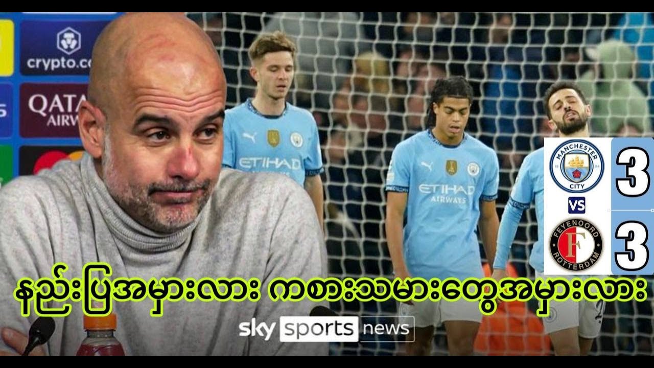 နည်းပြရော ကစားသမားတွေပါအမှားလုပ်ခဲ့လို့ သရေကျသွားခဲ့တဲ့ စီးတီး မန်စီးတီး ၃ ၃ ဖီယင်နု ပွဲပြီး