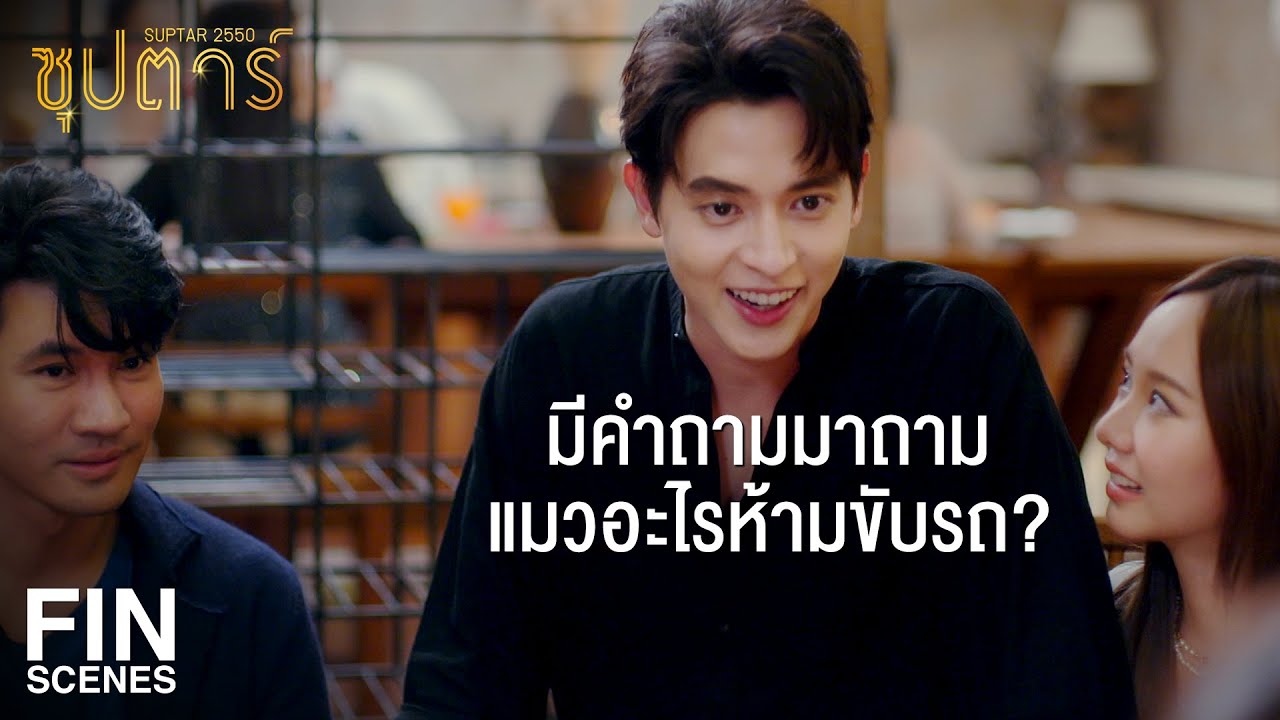 FIN | ไม่ต้องพูดไม่ต้องบอกอะไรกันแล้ว ถ้าเจอแก๊งนี้ | ซุปตาร์ 2550 EP.8 | Ch3Thailand - YouTube