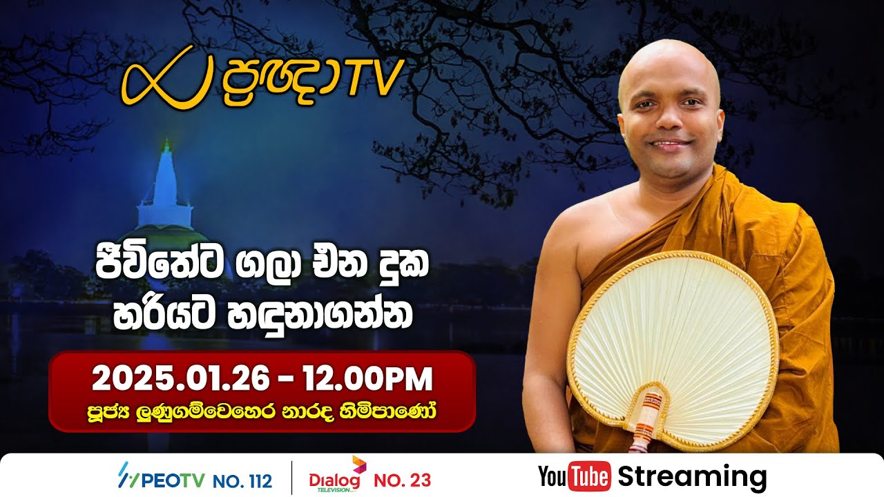 Pragna TV | Ven Lunugamwehere Narada thero | 2025-01-26 | 12:00PM ...