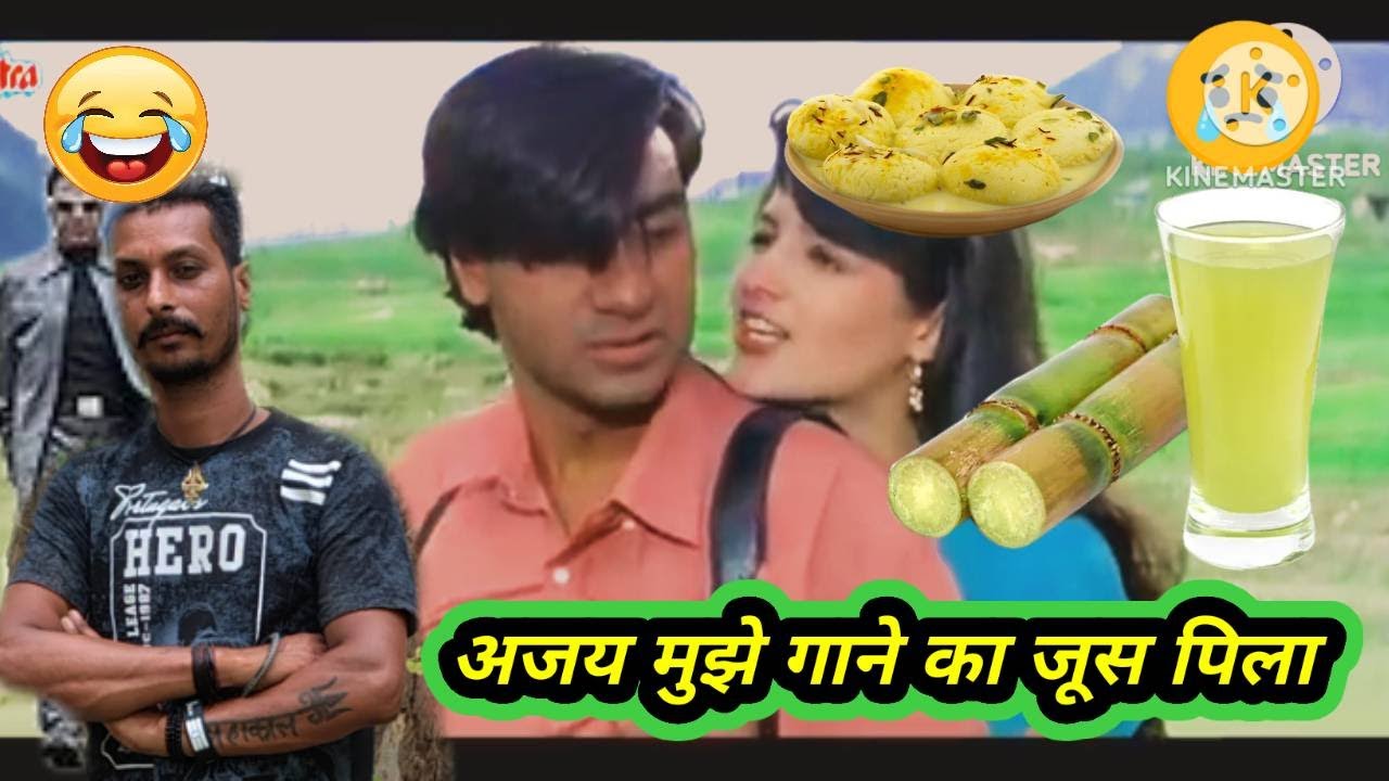 गन्ने का जूस पिला दे अजय 😭😂, Ajay Devgan dubbing,#funny dub, mixer ...