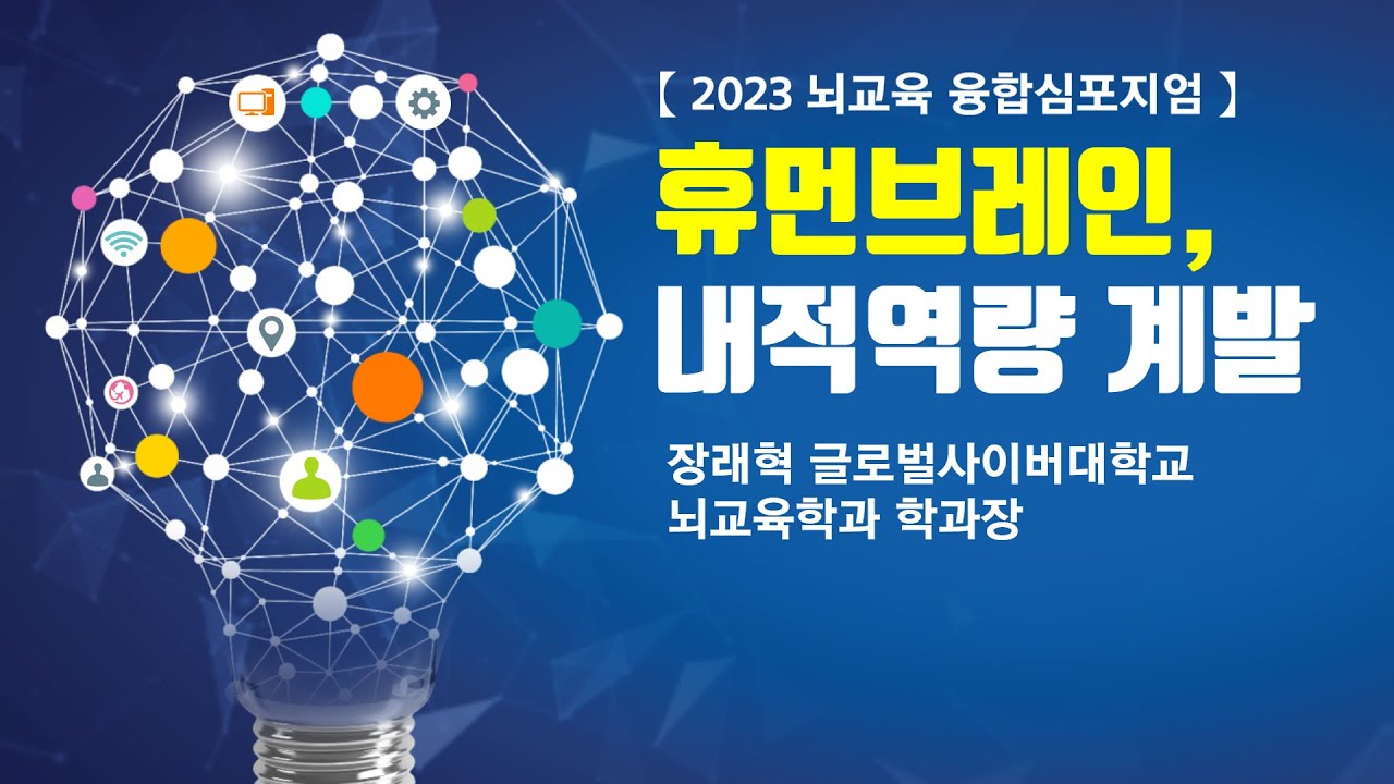 2023 뇌교육 융합심포지엄 휴먼브레인 내적역량 계발 Keynote Speech 장래혁 글로벌사이버대학교 뇌교육학과