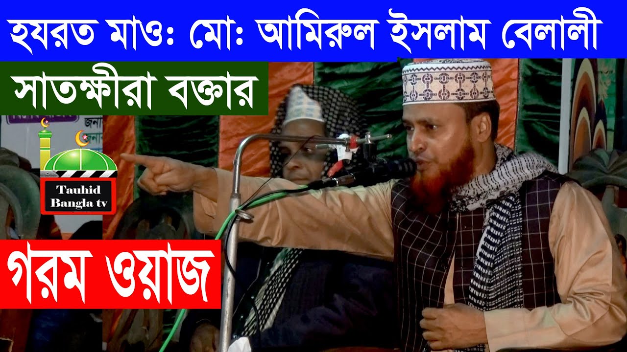 আমিরুল ইসলাম বেলালী, সাতক্ষীরা, ওয়াজ মাহফিল, Amirul Hoque Balali_wajj ...