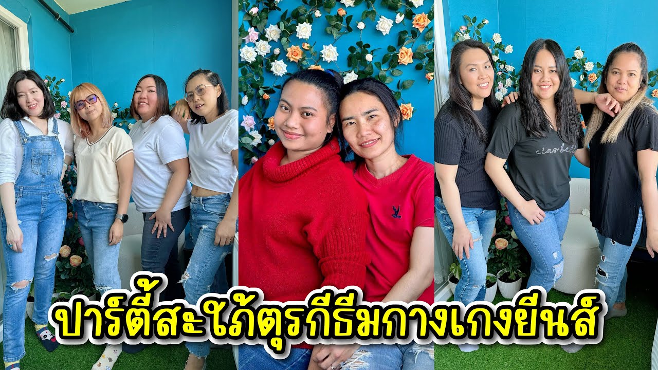 Vlog.99 วันนี้พวกเราจัดปาร์ตี้ในธีมกางเกงยีนส์ขาดกันค่ะ - YouTube