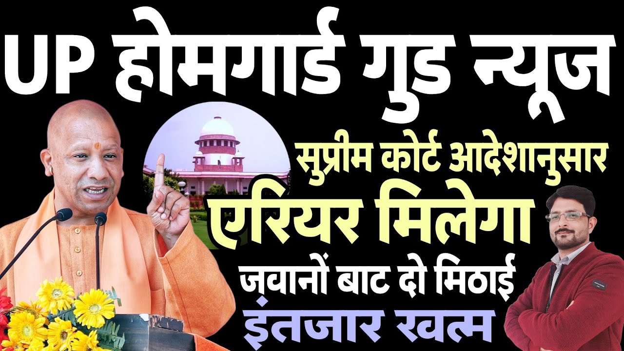 UP होमगार्ड गुड न्यूज 28 जून 2024 | सुप्रीम कोर्ट आदेश- UPHG को एरियर ...